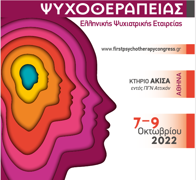 Συμμετοχή του Εργαστηρίου στο 1ο Συνέδριο Ψυχοθεραπείας της ΕΛΨΕ ...