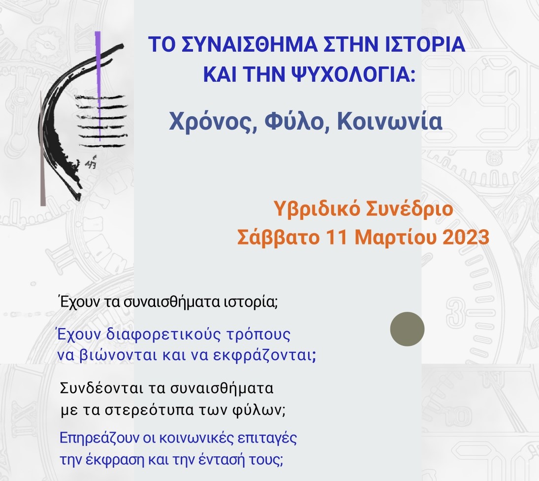 Το συναίσθημα στην Ιστορία και τη Ψυχολογία : Χρόνος , Φύλο, Κοινωνία ...