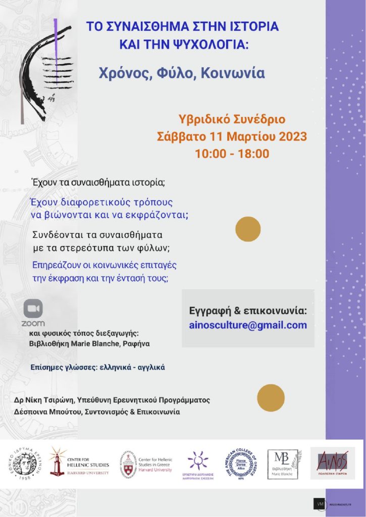 Το συναίσθημα στην Ιστορία και τη Ψυχολογία : Χρόνος , Φύλο, Κοινωνία ...