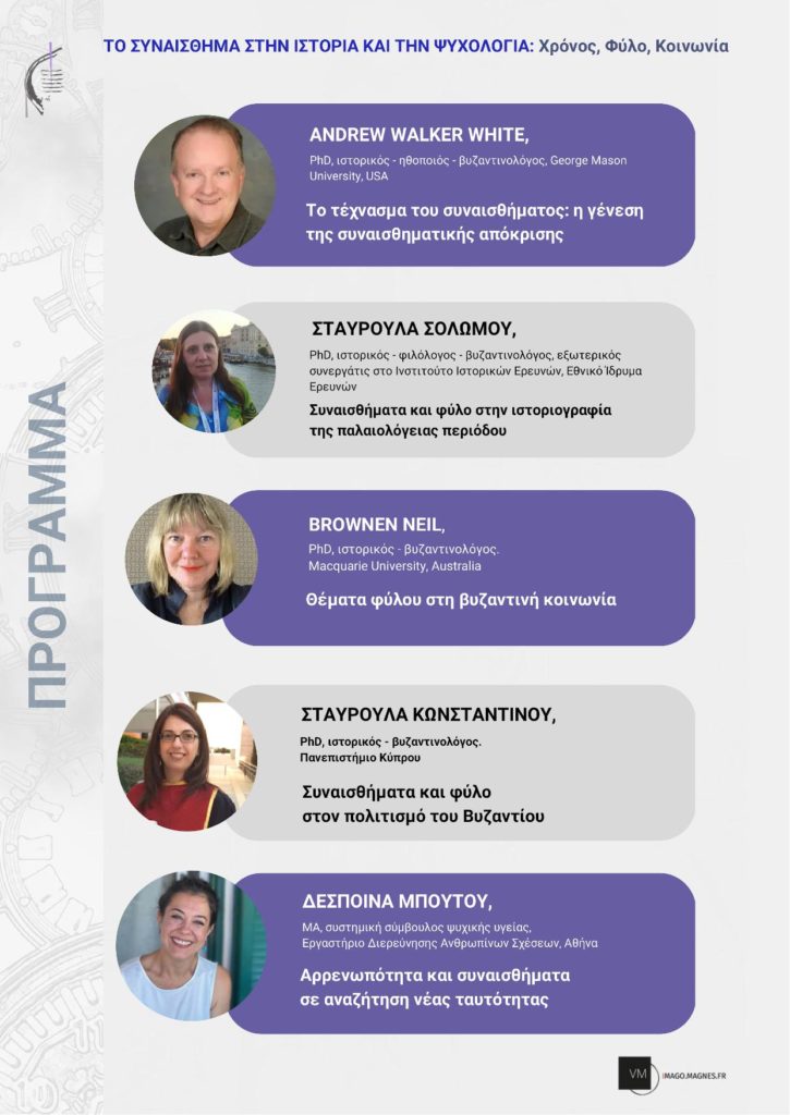 Το συναίσθημα στην Ιστορία και τη Ψυχολογία : Χρόνος , Φύλο, Κοινωνία ...