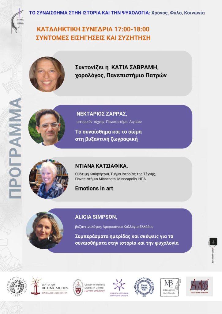 Το συναίσθημα στην Ιστορία και τη Ψυχολογία : Χρόνος , Φύλο, Κοινωνία ...